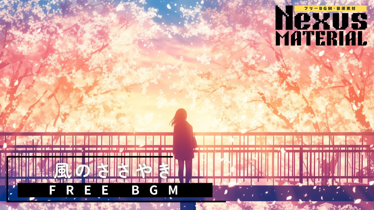 風のささやき [バラード] - NEXUS MATERIAL