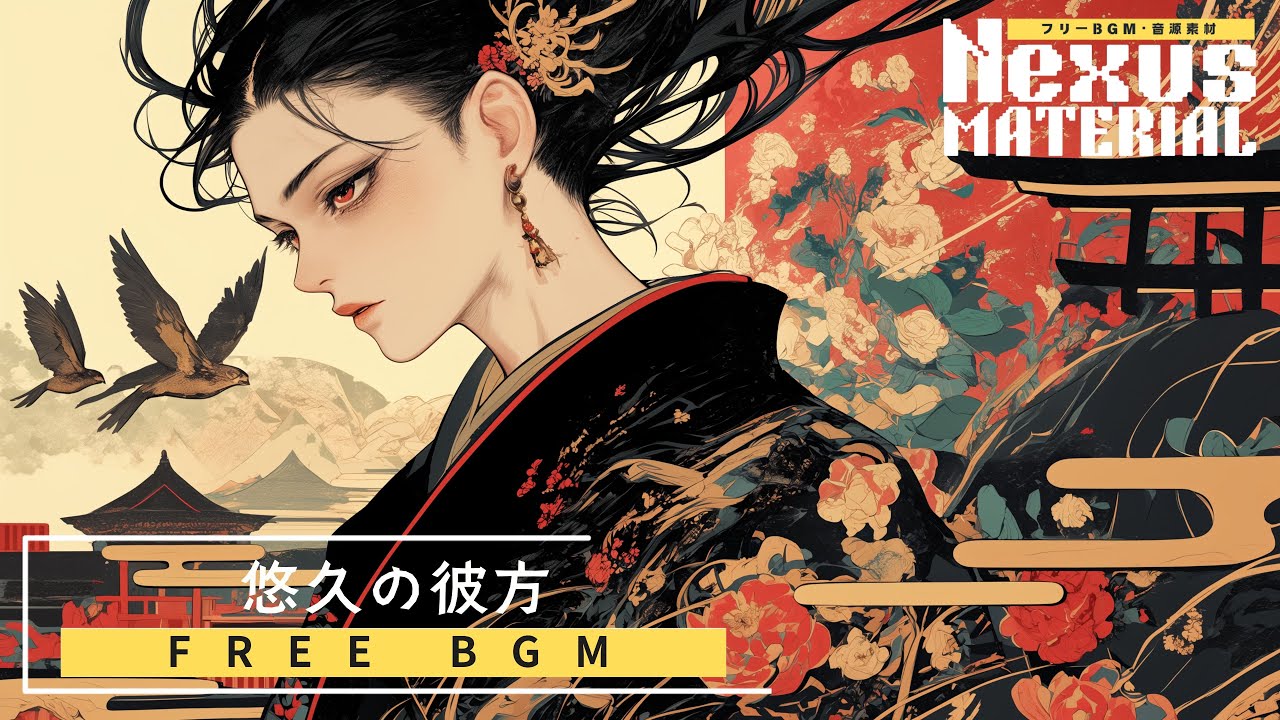 悠久の彼方 [和風ロック] - NEXUS MATERIAL