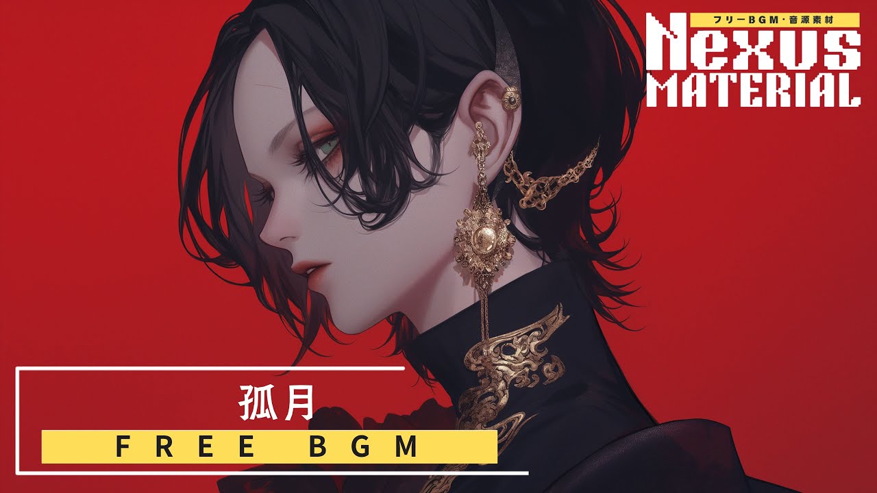 孤月 （歌入り） [V-ロック] - NEXUS MATERIAL