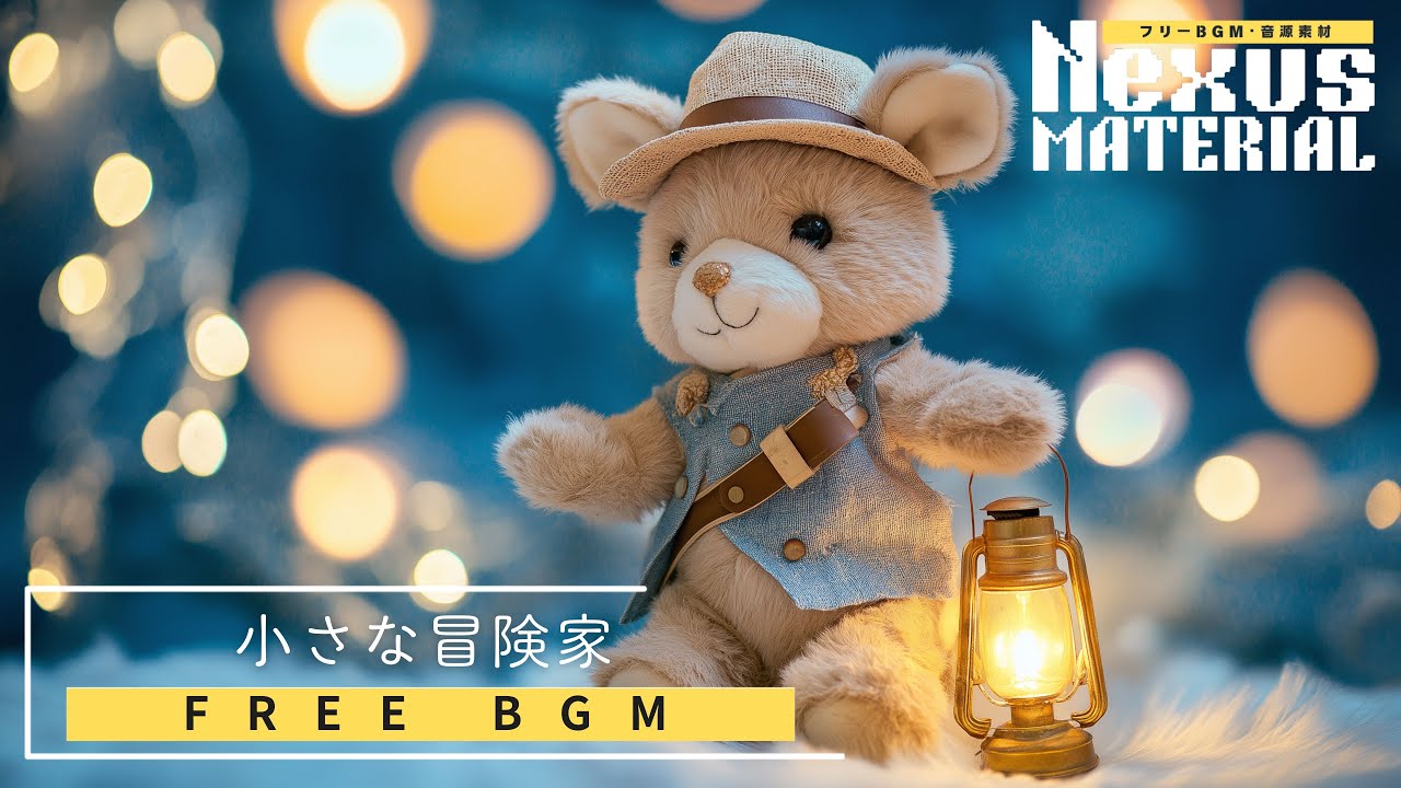 小さな冒険家 [ポップ] - NEXUS MATERIAL