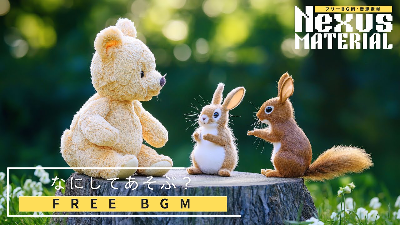 なにしてあぞぶ？ [ポップ] - NEXUS MATERIAL