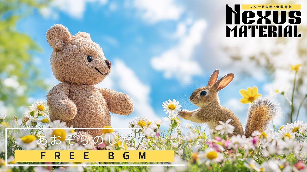 あおぞらのしたで [ポップ] - NEXUS MATERIAL