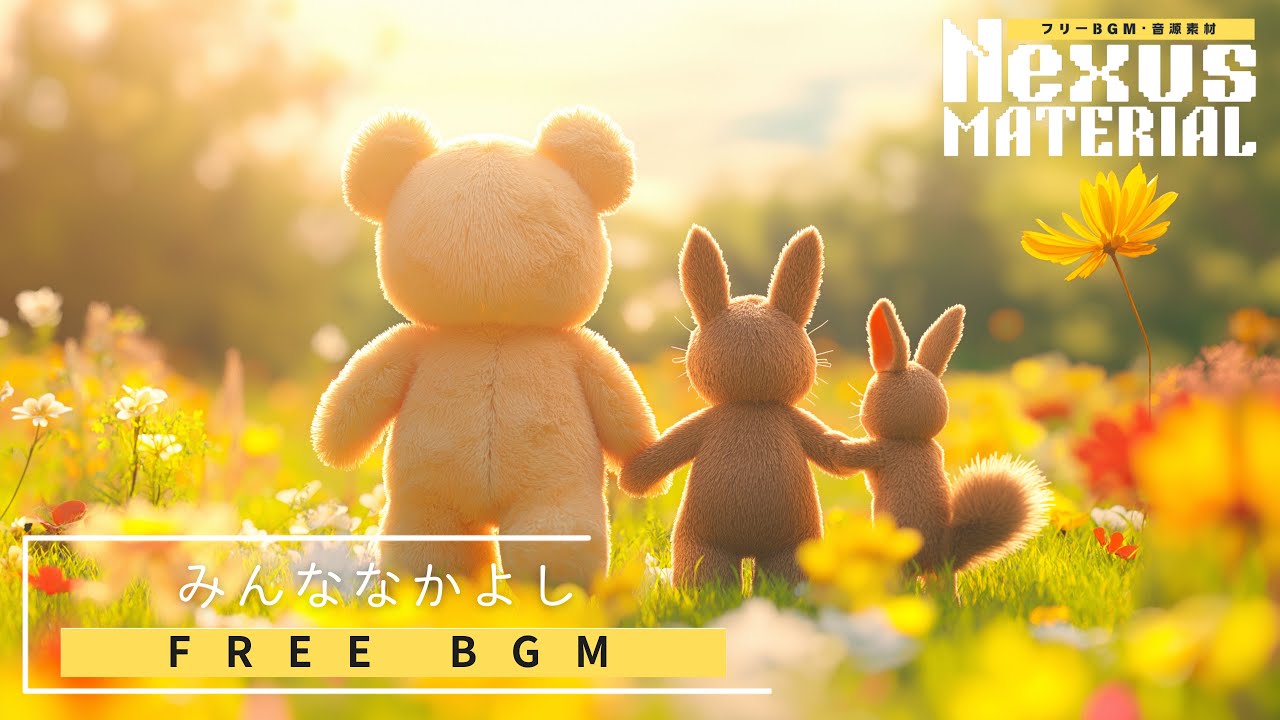 みんななかよし [ポップ] - NEXUS MATERIAL