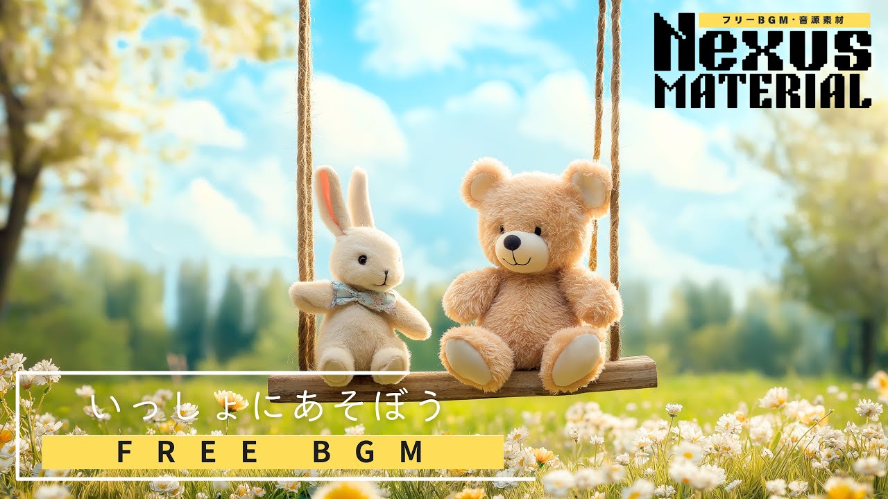 いっしょにあそぼう [ポップ] - NEXUS MATERIAL