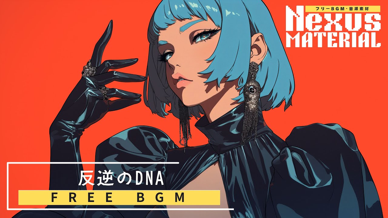 反逆のDNA （歌入り） [エレクトロ/EDM] - NEXUS MATERIAL