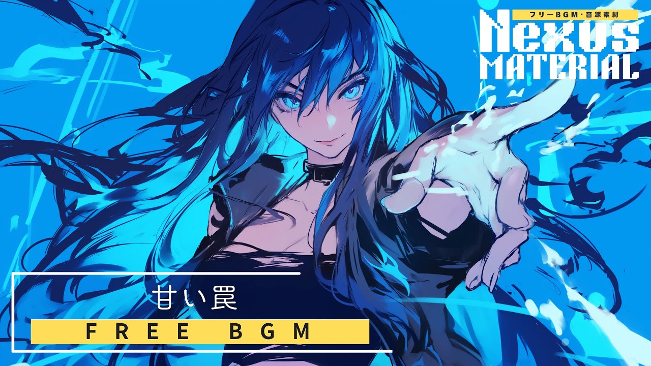 甘い罠（歌入り） [エレクトロ/EDM] - NEXUS MATERIAL