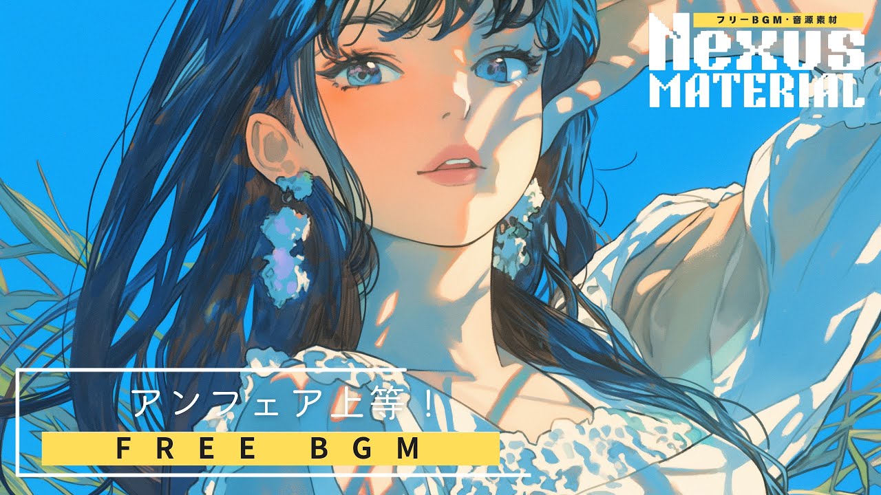 アンフェア上等！ （歌入り） [アイドル風 ポップ] - NEXUS MATERIAL