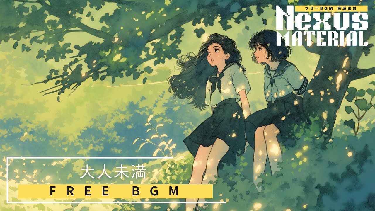 大人未満 （歌入り） [アイドル風 ポップ] - NEXUS MATERIAL